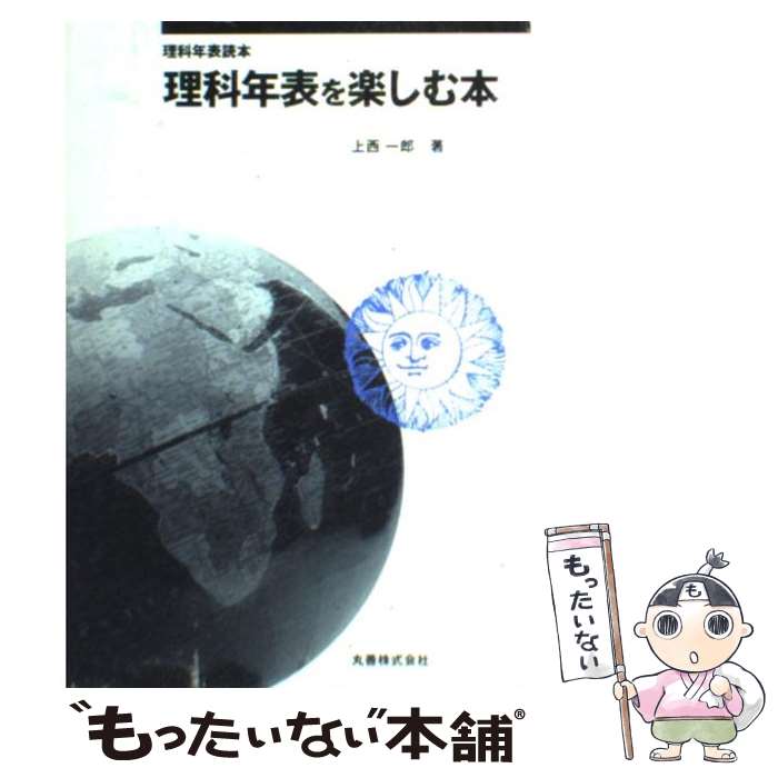 著者：上西 一郎出版社：丸善出版サイズ：単行本ISBN-10：4621042645ISBN-13：9784621042649■こちらの商品もオススメです ● ふしぎ！なぜ？大図鑑 いきもの編 新版 / 主婦と生活社 / 主婦と生活社 [ムッ...