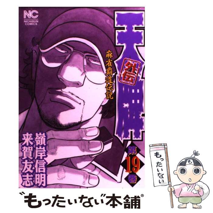 著者：来賀 友志, 嶺岸 信明出版社：日本文芸社サイズ：コミックISBN-10：4537126094ISBN-13：9784537126099■こちらの商品もオススメです ● 蒼天の拳（1） / 原 哲夫, 武論尊 / 新潮社 [コミック]...