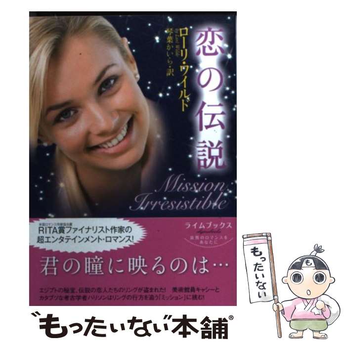 著者：ローリ・ワイルド, 琴葉 かいら出版社：原書房サイズ：文庫ISBN-10：4562043601ISBN-13：9784562043606■こちらの商品もオススメです ● もう一度あなたを / リサ クレイパス, Lisa Kleypa...
