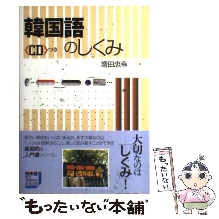 著者：増田 忠幸出版社：白水社サイズ：単行本ISBN-10：4560067597ISBN-13：9784560067598■こちらの商品もオススメです ● 旺文社国語辞典第9版 / 松村 明 / 旺文社 [単行本] ● CD SCATMAN...