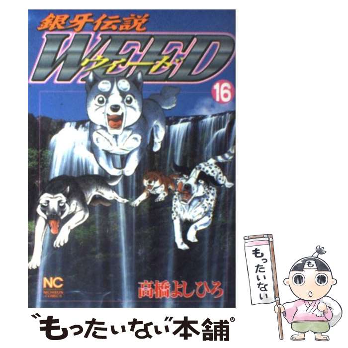 著者：高橋 よしひろ出版社：日本文芸社サイズ：コミックISBN-10：4537101008ISBN-13：9784537101003■こちらの商品もオススメです ● 銀牙伝説ウィード（15） / 高橋 よしひろ / 日本文芸社 [コミック]...