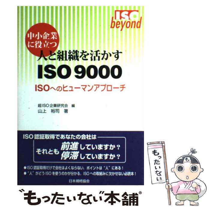 著者：超ISO企業研究会, 山上裕司出版社：日本規格協会サイズ：単行本ISBN-10：4542702197ISBN-13：9784542702196■通常24時間以内に出荷可能です。※繁忙期やセール等、ご注文数が多い日につきましては　発送ま...