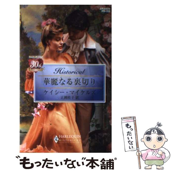 著者：ケイシー マイケルズ, Kasey Michaels, 正岡 桂子出版社：ハーパーコリンズ・ジャパンサイズ：新書ISBN-10：4596323534ISBN-13：9784596323538■こちらの商品もオススメです ● 悪女と伯爵...