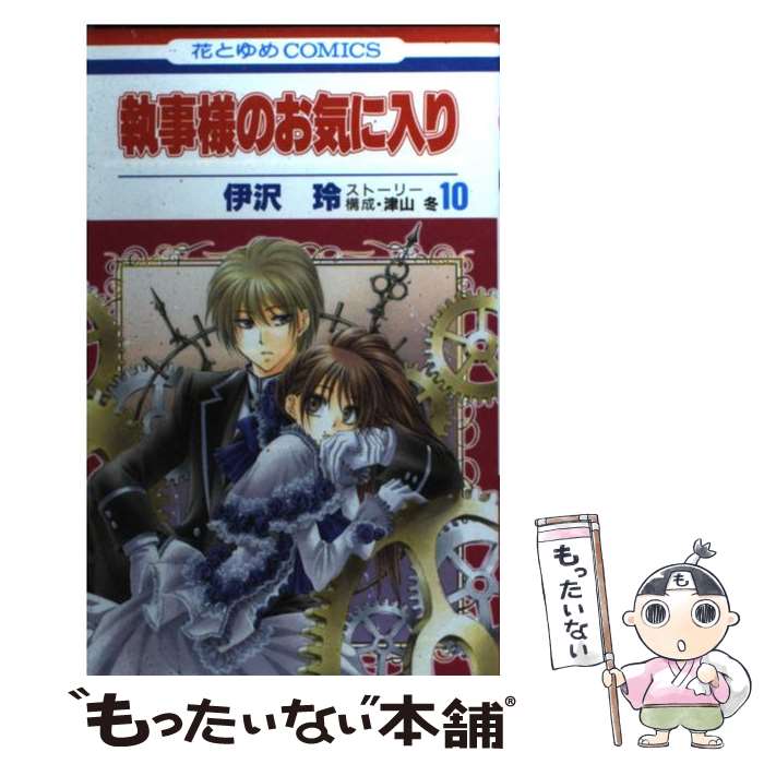 著者：伊沢 玲出版社：白泉社サイズ：コミックISBN-10：4592192508ISBN-13：9784592192503■こちらの商品もオススメです ● 執事様のお気に入り（12） / 伊沢 玲 / 白泉社 [コミック] ● Back　S...