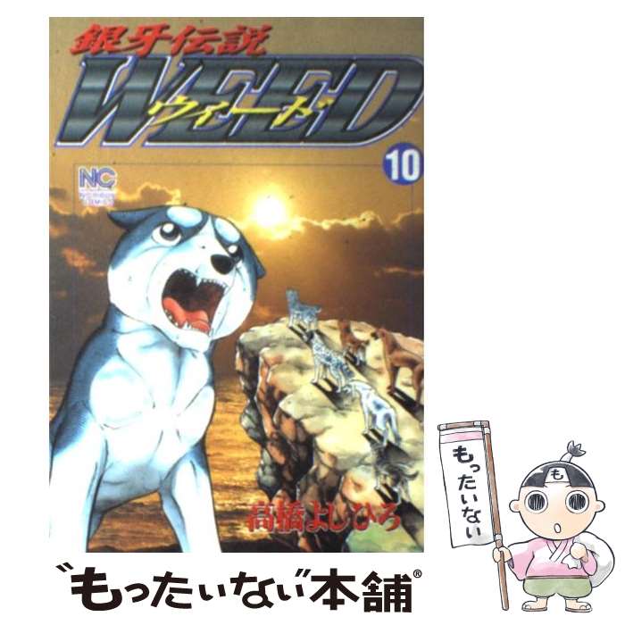 著者：高橋 よしひろ出版社：日本文芸社サイズ：コミックISBN-10：4537100095ISBN-13：9784537100099■こちらの商品もオススメです ● 銀牙伝説ウィード（2） / 高橋 よしひろ / 日本文芸社 [コミック] ...