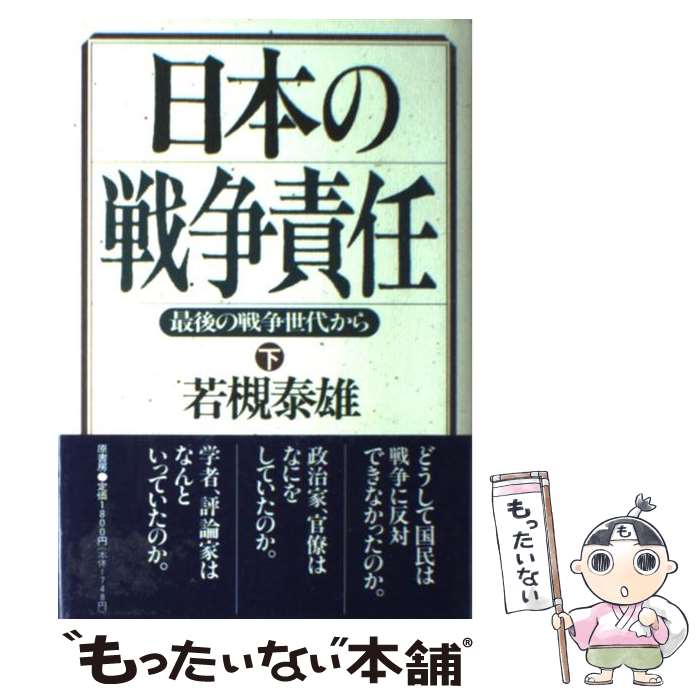 著者：若槻 泰雄出版社：原書房サイズ：単行本ISBN-10：4562026839ISBN-13：9784562026838■こちらの商品もオススメです ● 日本の戦争責任（上） / 若槻 泰雄 / 原書房 [単行本] ● 売文業者たちの戦後...