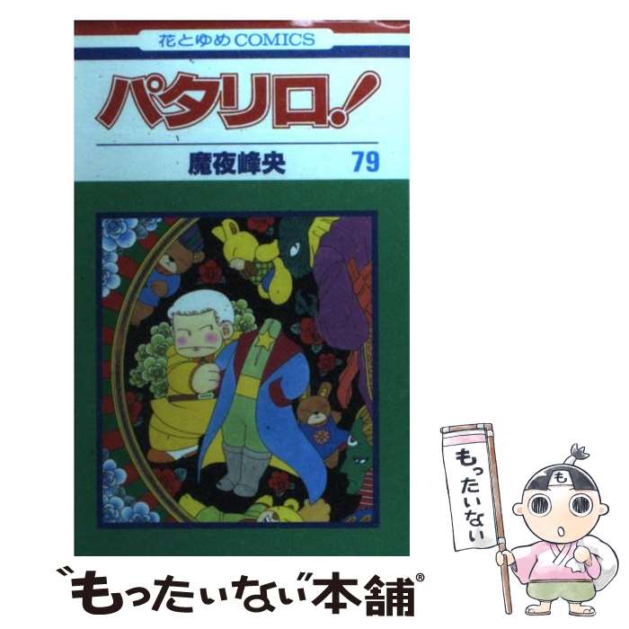著者：魔夜峰央出版社：白泉社サイズ：コミックISBN-10：4592181794ISBN-13：9784592181798■こちらの商品もオススメです ● 約束のネバーランド 18 / 出水 ぽすか / 集英社 [コミック] ● こちら葛飾...