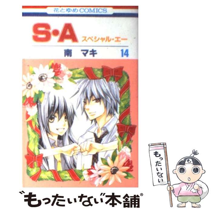 著者：南 マキ出版社：白泉社サイズ：コミックISBN-10：4592181441ISBN-13：9784592181446■こちらの商品もオススメです ● 君に届け 1 / 椎名 軽穂 / 集英社 [コミック] ● 君に届け 20 / 椎名...