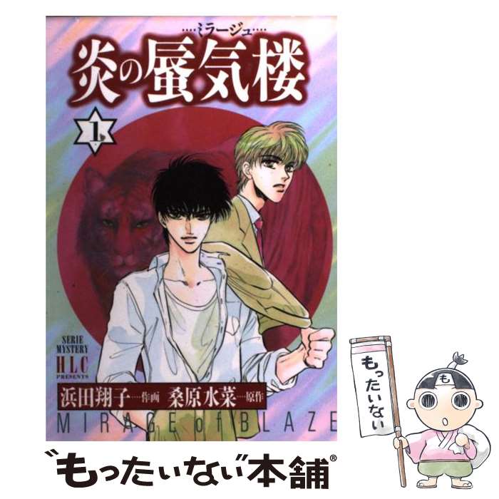 著者：浜田 翔子出版社：白泉社サイズ：コミックISBN-10：4592155815ISBN-13：9784592155812■こちらの商品もオススメです ● 炎の蜃気楼（ミラージュ）（23） / 桑原 水菜, 浜田 翔子 / 集英社 [文庫...