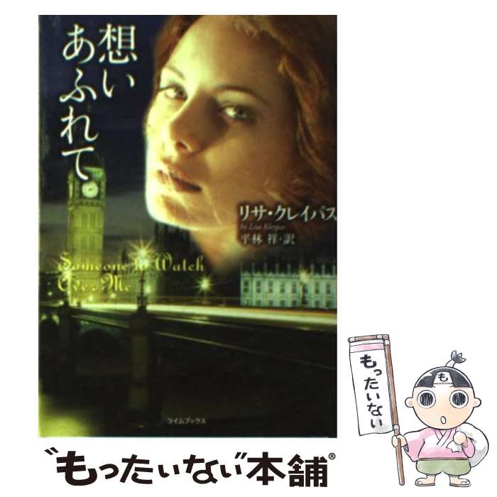 著者：リサ・クレイパス, 平林 祥出版社：原書房サイズ：文庫ISBN-10：4562043296ISBN-13：9784562043293■こちらの商品もオススメです ● もう一度あなたを / リサ クレイパス, Lisa Kleypas,...