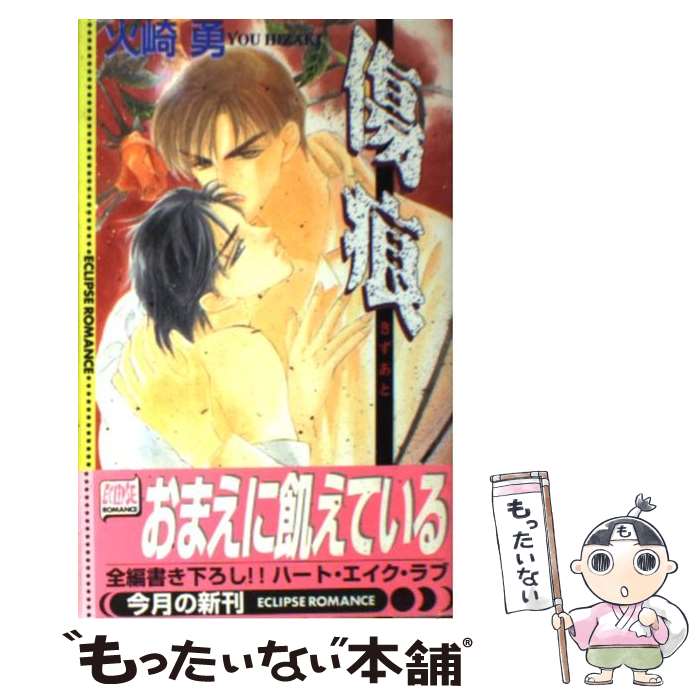 著者：火崎 勇, 御園 ざぼん出版社：桜桃書房サイズ：新書ISBN-10：4756705103ISBN-13：9784756705105■こちらの商品もオススメです ● ただ一人の男（3） / 亜樹良 のりかず, 火崎 勇 / 心交社 [新...