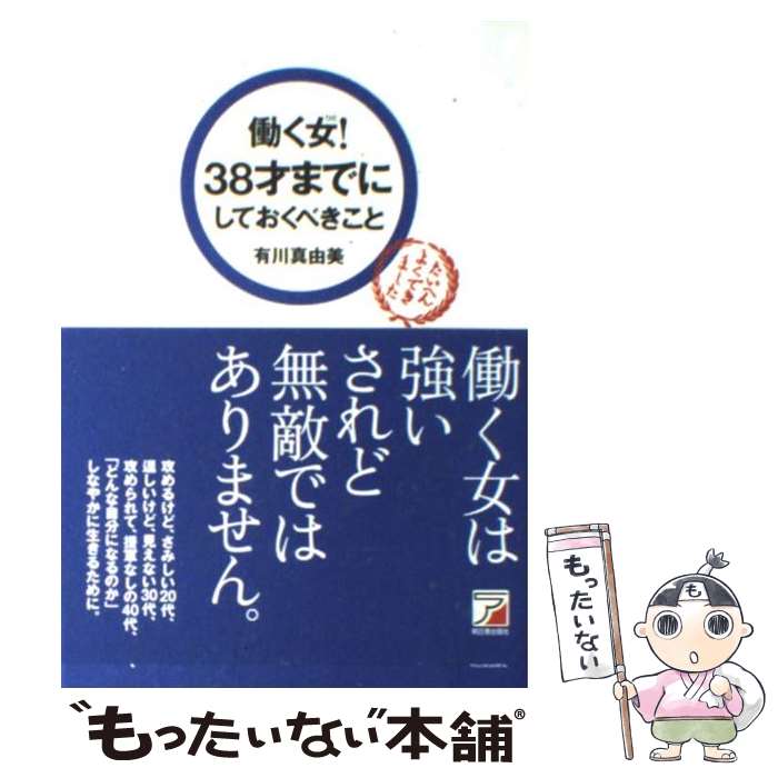 著者：有川 真由美出版社：明日香出版社サイズ：単行本（ソフトカバー）ISBN-10：4756913105ISBN-13：9784756913104■こちらの商品もオススメです ● こころの処方箋 / 河合 隼雄 / 新潮社 [単行本] ● ...