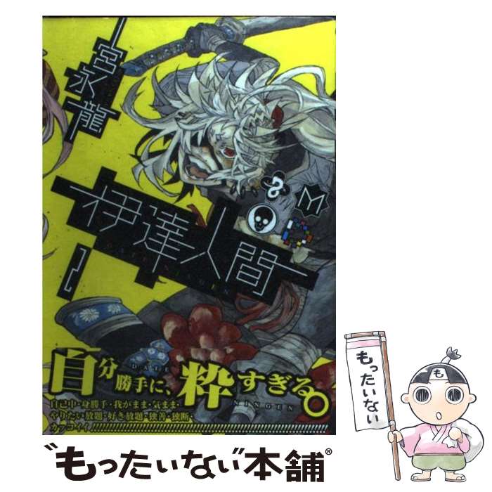 著者：宮永 龍出版社：スクウェア・エニックスサイズ：コミックISBN-10：4757532350ISBN-13：9784757532359■こちらの商品もオススメです ● 伊達人間（3） / 宮永 龍 / スクウェア・エニックス [コミック...