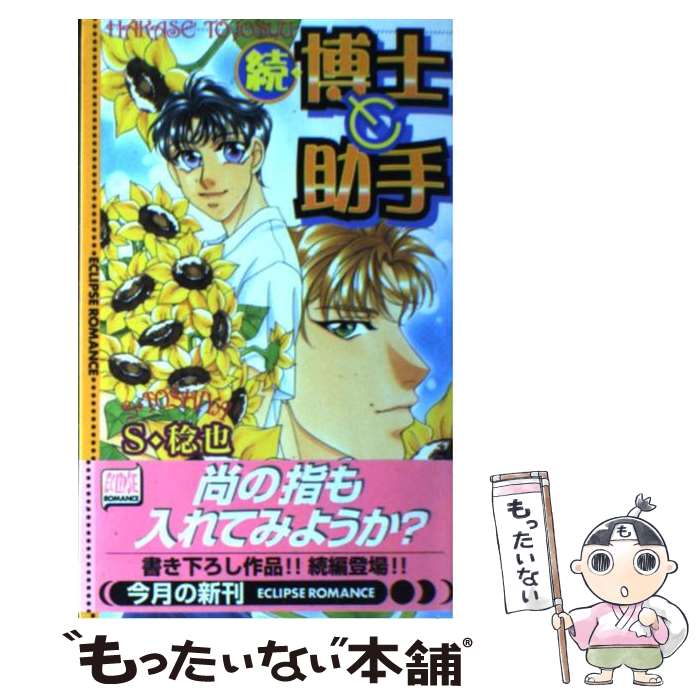 著者：S・稔也, 相模 郁人出版社：桜桃書房サイズ：単行本ISBN-10：4756704964ISBN-13：9784756704962■こちらの商品もオススメです ● 風紀のオキテ　第3巻 / こうじま 奈月 / 角川書店(角川グループパ...