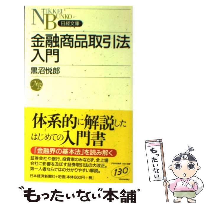 著者：黒沼 悦郎出版社：日本経済新聞出版サイズ：新書ISBN-10：4532111145ISBN-13：9784532111144■通常24時間以内に出荷可能です。※繁忙期やセール等、ご注文数が多い日につきましては　発送まで48時間かかる場...
