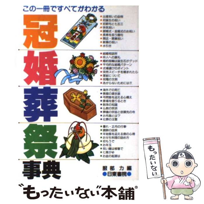 著者：服部 力出版社：日東書院本社サイズ：単行本ISBN-10：4528002809ISBN-13：9784528002807■通常24時間以内に出荷可能です。※繁忙期やセール等、ご注文数が多い日につきましては　発送まで48時間かかる場合が...