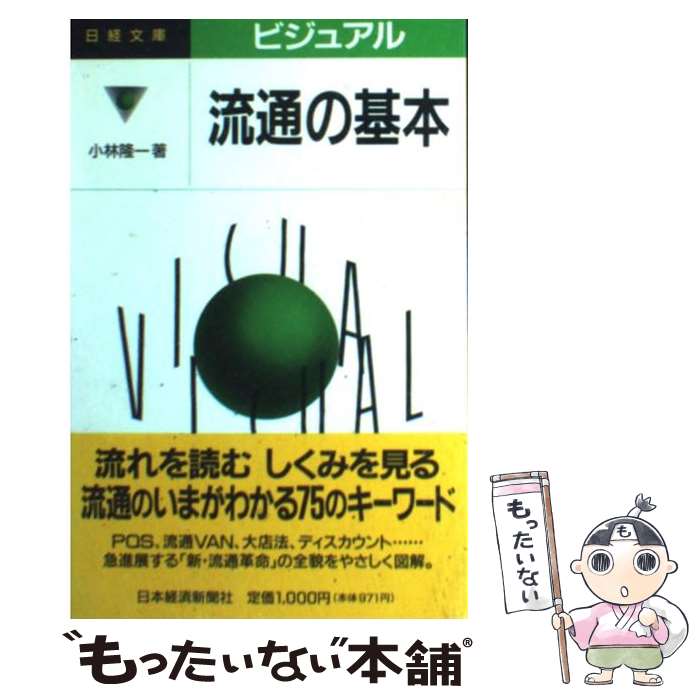 著者：小林 隆一出版社：日本経済新聞出版サイズ：単行本ISBN-10：4532106664ISBN-13：9784532106669■通常24時間以内に出荷可能です。※繁忙期やセール等、ご注文数が多い日につきましては　発送まで48時間かかる...