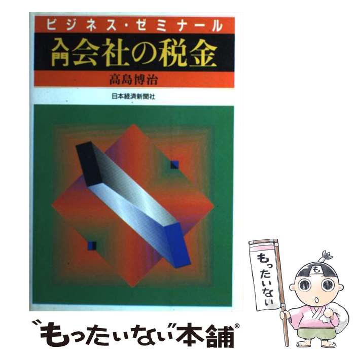 著者：高島 博治出版社：日本経済新聞出版サイズ：単行本ISBN-10：4532039606ISBN-13：9784532039608■通常24時間以内に出荷可能です。※繁忙期やセール等、ご注文数が多い日につきましては　発送まで48時間かかる...