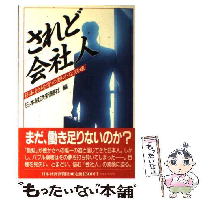 著者：日本経済新聞社出版社：日本経済新聞出版サイズ：単行本ISBN-10：4532160537ISBN-13：9784532160531■通常24時間以内に出荷可能です。※繁忙期やセール等、ご注文数が多い日につきましては　発送まで48時間か...