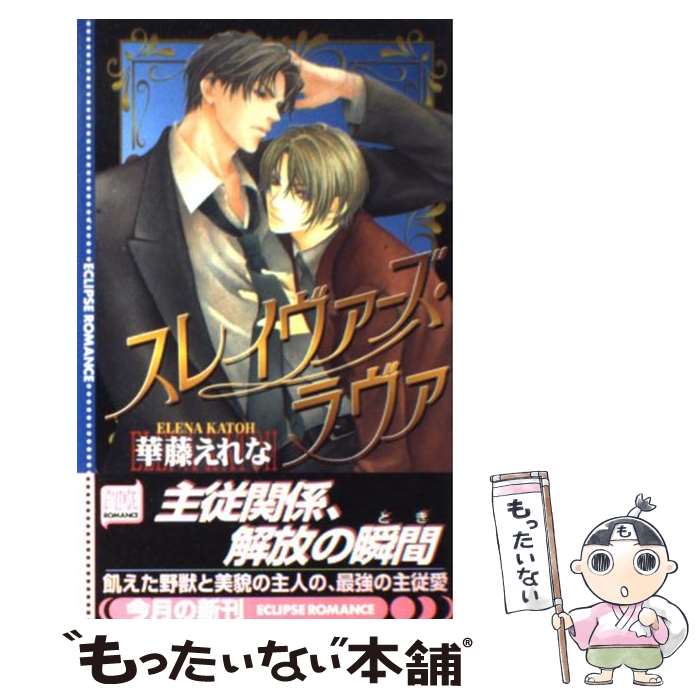 著者：華藤 えれな, 雪舟 薫出版社：桜桃書房サイズ：単行本ISBN-10：4756714226ISBN-13：9784756714220■こちらの商品もオススメです ● 焦がれる熱情を貴方に / 遠野 春日, 陸裕 千景子 / 角川書店 ...