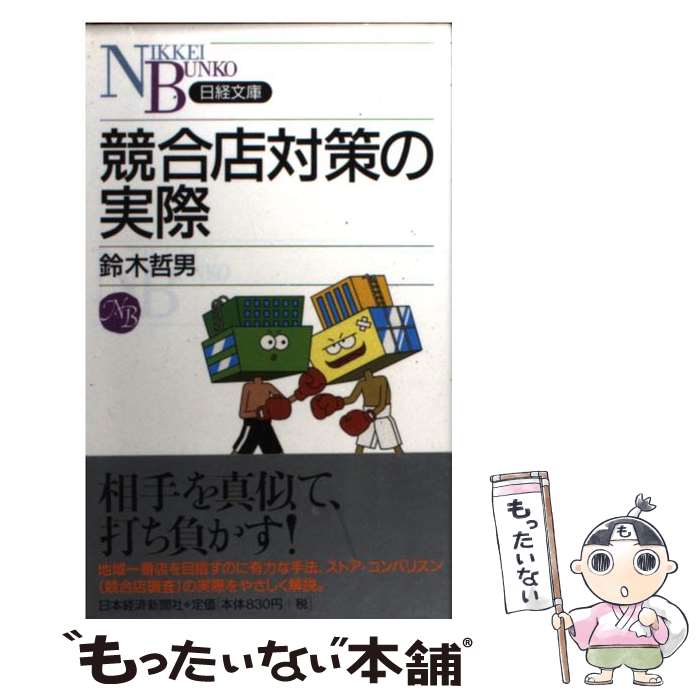 著者：鈴木 哲男出版社：日本経済新聞出版サイズ：新書ISBN-10：4532110688ISBN-13：9784532110680■こちらの商品もオススメです ● 見える化 / 遠藤 功 / 東洋経済新報社 [単行本] ● 私でも面白いほど...