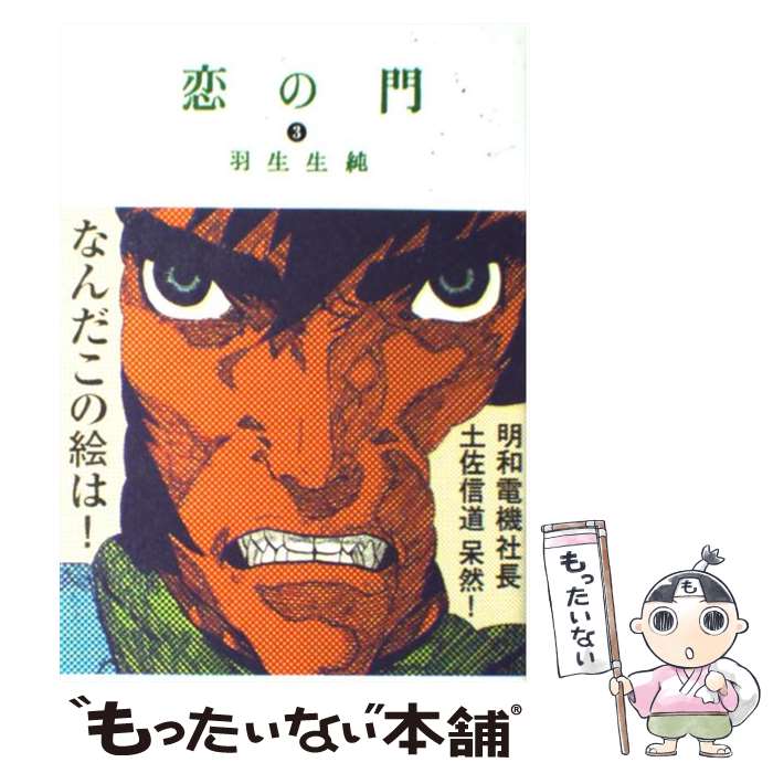 著者：羽生 生純出版社：KADOKAWA(エンターブレイン)サイズ：コミックISBN-10：4757705115ISBN-13：9784757705111■こちらの商品もオススメです ● 恋の門（2） / 羽生 生純 / KADOKAWA(...