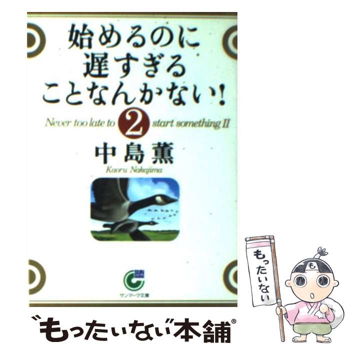 著者：中島 薫出版社：サンマーク出版サイズ：文庫ISBN-10：4763181726ISBN-13：9784763181725■こちらの商品もオススメです ● 星の王子さま / サン=テグジュペリ / 新潮社 [文庫] ● 人を見抜く100...