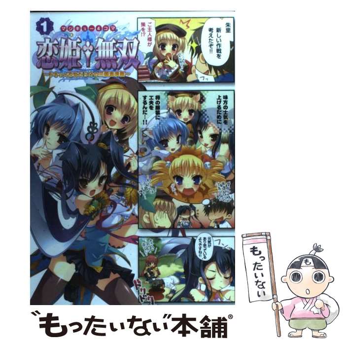著者：エンターブレイン出版社：エンターブレインサイズ：コミックISBN-10：4757735464ISBN-13：9784757735460■こちらの商品もオススメです ● マジキュー4コマ　恋姫無双ードキッ★乙女だらけの三国志演義ー（4）...