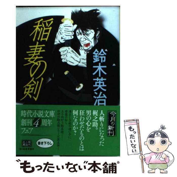 著者：鈴木 英治出版社：角川春樹事務所サイズ：文庫ISBN-10：4758431779ISBN-13：9784758431774■こちらの商品もオススメです ● 用心棒日月抄 / 藤沢周平 / 新潮社 [文庫] ● 己丑の大火 照降町四季（...