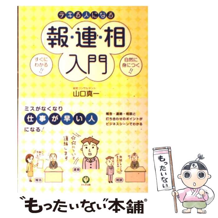 著者：山口 真一出版社：かんき出版サイズ：単行本（ソフトカバー）ISBN-10：4761264128ISBN-13：9784761264123■こちらの商品もオススメです ● 見える化 / 遠藤 功 / 東洋経済新報社 [単行本] ● 10...
