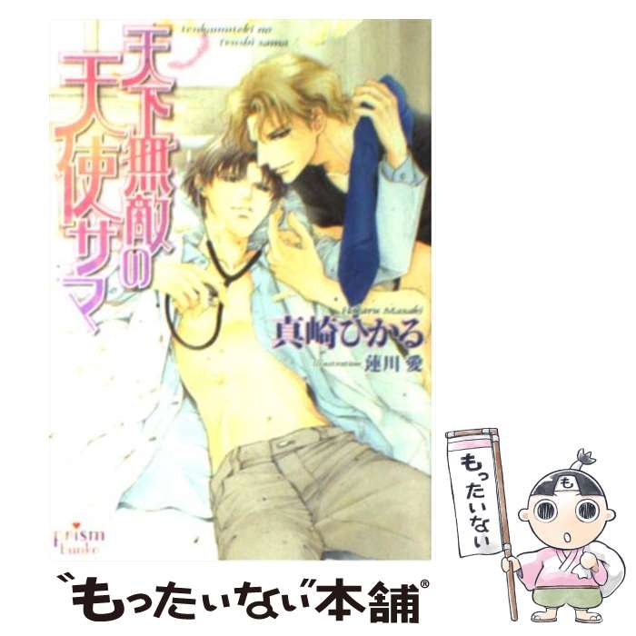 著者：真崎 ひかる, 蓮川 愛出版社：オークラ出版サイズ：文庫ISBN-10：4775513583ISBN-13：9784775513583■こちらの商品もオススメです ● 砂楼の花嫁 / 遠野 春日, 円陣 闇丸 / 徳間書店 [文庫] ...