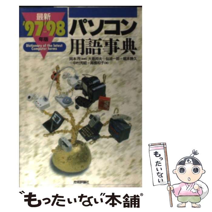 著者：大島 邦夫出版社：技術評論社サイズ：単行本ISBN-10：4774104078ISBN-13：9784774104072■通常24時間以内に出荷可能です。※繁忙期やセール等、ご注文数が多い日につきましては　発送まで48時間かかる場合が...