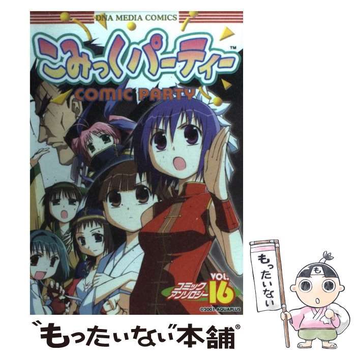 著者：一迅社出版社：一迅社サイズ：コミックISBN-10：4758001308ISBN-13：9784758001304■こちらの商品もオススメです ● こみっくパーティーコミックアンソロジー（VOL．28） / 一迅社 / 一迅社 [コミ...