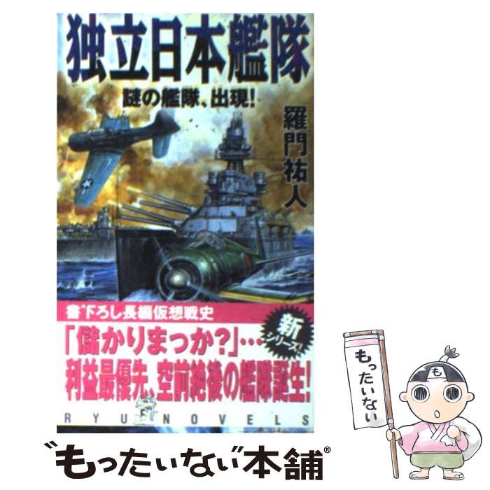著者：羅門 祐人出版社：経済界サイズ：新書ISBN-10：4766731034ISBN-13：9784766731033■こちらの商品もオススメです ● 独立日本艦隊（3） / 羅門 祐人 / 経済界 [新書] ● 深海の覇者・潜水戦艦伊五...