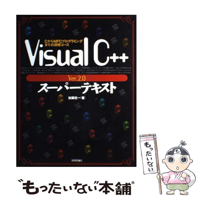 著者：加藤 佐一出版社：技術評論社サイズ：単行本ISBN-10：4774102350ISBN-13：9784774102351■こちらの商品もオススメです ● 世界でいちばん簡単なVisualC＋＋のe本 / 金城俊哉 / 金城 俊哉 / ...