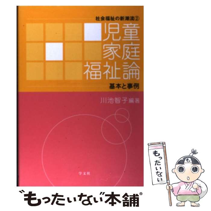 著者：川池 智子出版社：学文社サイズ：単行本ISBN-10：4762014184ISBN-13：9784762014185■通常24時間以内に出荷可能です。※繁忙期やセール等、ご注文数が多い日につきましては　発送まで48時間かかる場合があり...