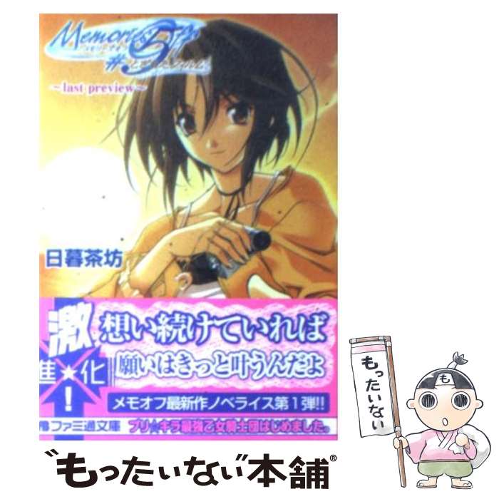 著者：日暮 茶坊, 松尾 ゆきひろ, 橘 由宇出版社：エンターブレインサイズ：文庫ISBN-10：4757725124ISBN-13：9784757725126■こちらの商品もオススメです ● メモリーズオフ＃5とぎれたフィルム（Dista...