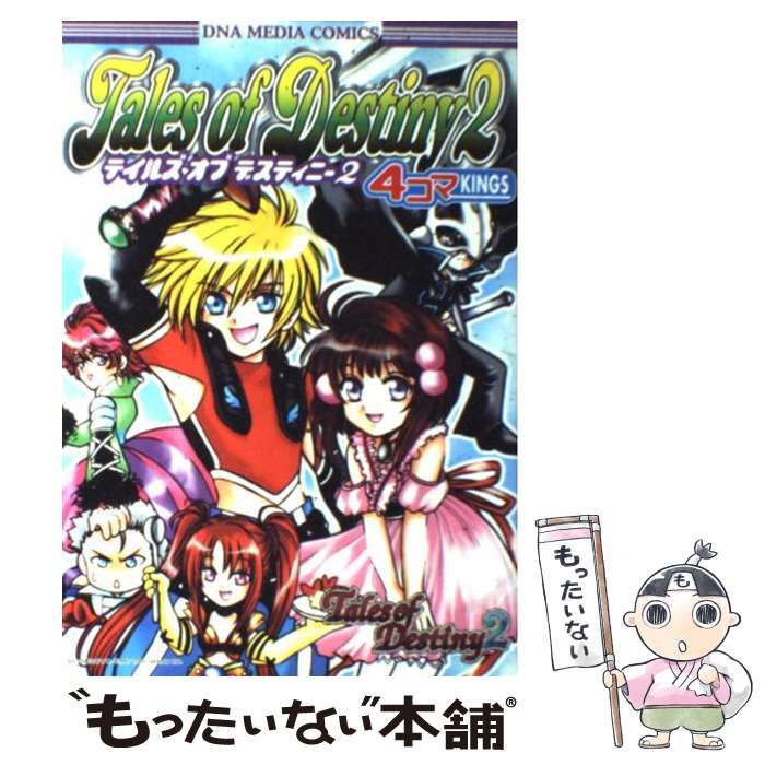 著者：一迅社出版社：一迅社サイズ：コミックISBN-10：4758001235ISBN-13：9784758001236■こちらの商品もオススメです ● テイルズオブデスティニー2（中） / 矢島 さら, いのまた むつみ / KADOKA...
