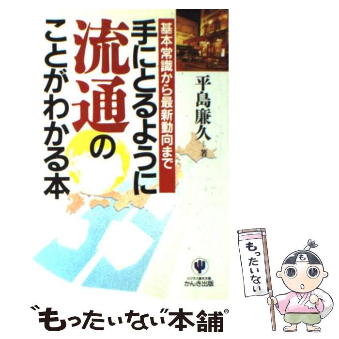著者：平島 廉久出版社：かんき出版サイズ：単行本ISBN-10：4761255978ISBN-13：9784761255978■こちらの商品もオススメです ● 物流・配送のことがわかる本 / 中田 信哉 / 日本実業出版社 [単行本] ● ...