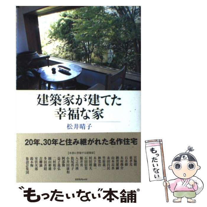 著者：松井 晴子出版社：エクスナレッジサイズ：単行本ISBN-10：4767804132ISBN-13：9784767804132■こちらの商品もオススメです ● 住まいとほどよくつきあう / 宮脇 檀 / 新潮社 [文庫] ● 建築・土木...