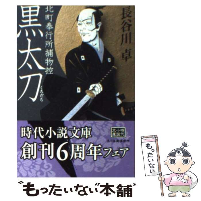 著者：長谷川 卓出版社：角川春樹事務所サイズ：文庫ISBN-10：4758432279ISBN-13：9784758432276■こちらの商品もオススメです ● 風刃の舞 / 長谷川 卓 / 角川春樹事務所 [文庫] ● 空舟 / 長谷川 ...