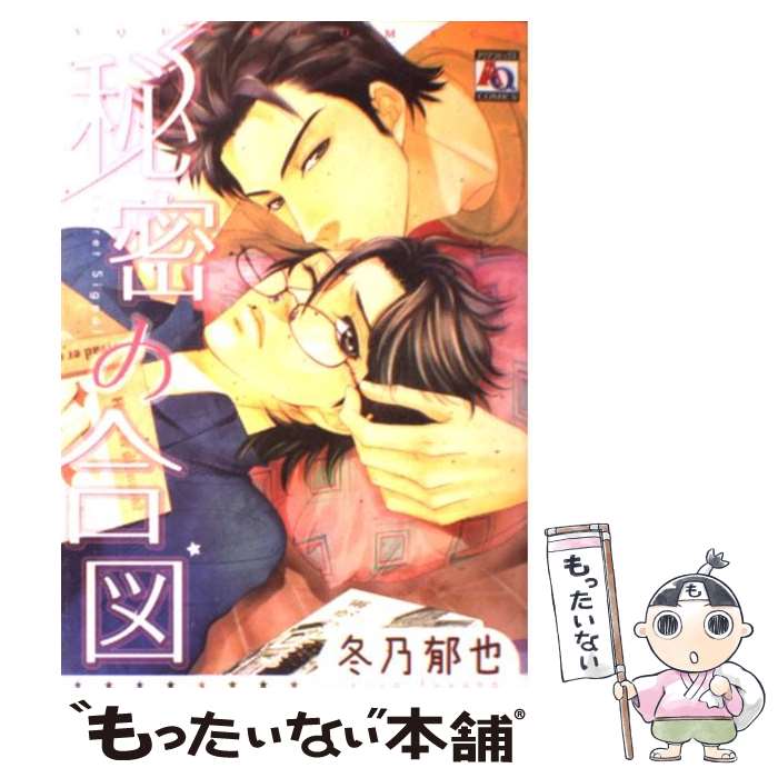 著者：冬乃 郁也出版社：オークラ出版サイズ：コミックISBN-10：4775513621ISBN-13：9784775513620■こちらの商品もオススメです ● お願い、そんなに噛まないで / 参号ミツル / 道玄坂書房 [コミック] ●...