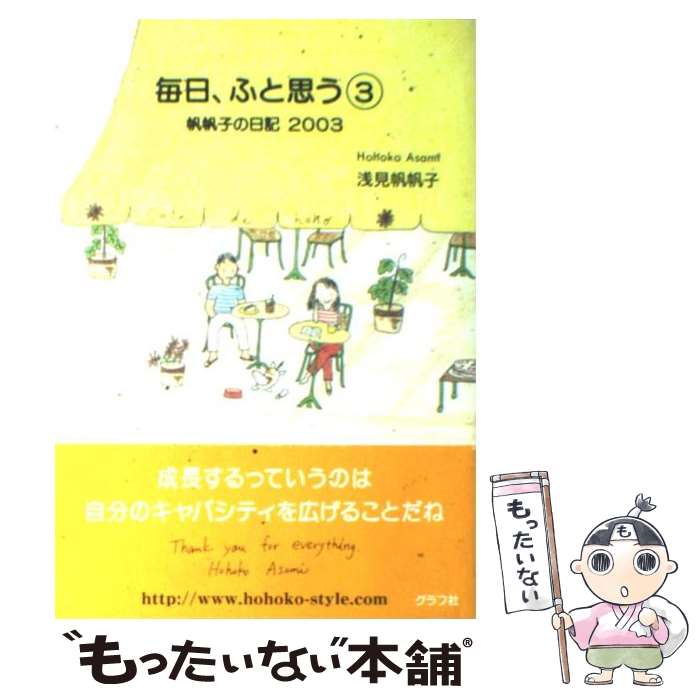 著者：浅見 帆帆子出版社：ルックナウ(グラフGP)サイズ：単行本ISBN-10：4766208331ISBN-13：9784766208337■こちらの商品もオススメです ● わかった！運がよくなるコツ / 浅見 帆帆子 / 廣済堂出版 [...