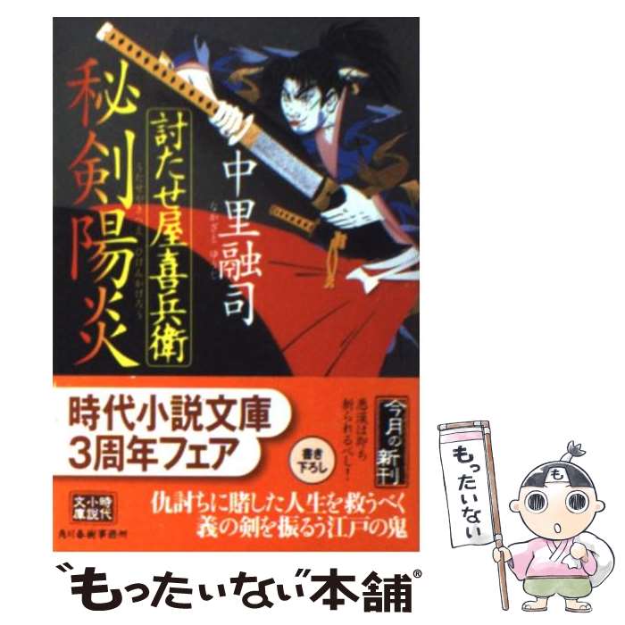 著者：中里 融司出版社：角川春樹事務所サイズ：文庫ISBN-10：4758431108ISBN-13：9784758431101■こちらの商品もオススメです ● 大名やくざ（4） / 風野 真知雄 / 幻冬舎 [文庫] ● 大名やくざ（3）...