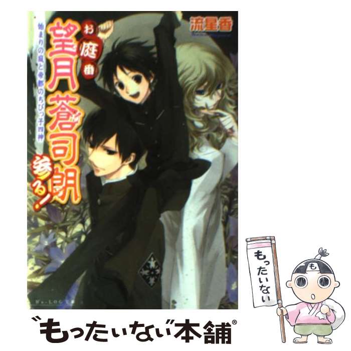 著者：流 星香, 榊 空也出版社：エンターブレインサイズ：文庫ISBN-10：4757744765ISBN-13：9784757744769■こちらの商品もオススメです ● 今日からマのつく自由業！ / 喬林 知, 松本 テマリ / KAD...