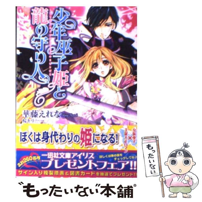 著者：華藤 えれな, 桜 キリ出版社：一迅社サイズ：文庫ISBN-10：4758041075ISBN-13：9784758041072■通常24時間以内に出荷可能です。※繁忙期やセール等、ご注文数が多い日につきましては　発送まで48時間かか...