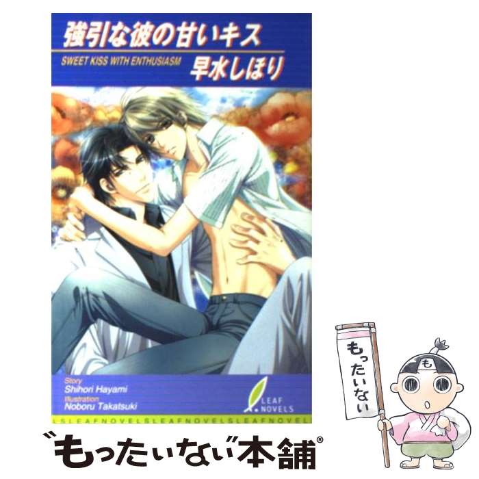 著者：早水 しほり, タカツキ ノボル出版社：リーフ出版サイズ：新書ISBN-10：4434037617ISBN-13：9784434037610■こちらの商品もオススメです ● 恋愛のパーセンテージ / 火崎勇 / 火崎 勇, 沢田 ジュ...