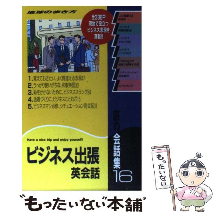 著者：地球の歩き方編集室出版社：ダイヤモンド・ビッグ社サイズ：文庫ISBN-10：4478031770ISBN-13：9784478031773■通常24時間以内に出荷可能です。※繁忙期やセール等、ご注文数が多い日につきましては　発送まで4...