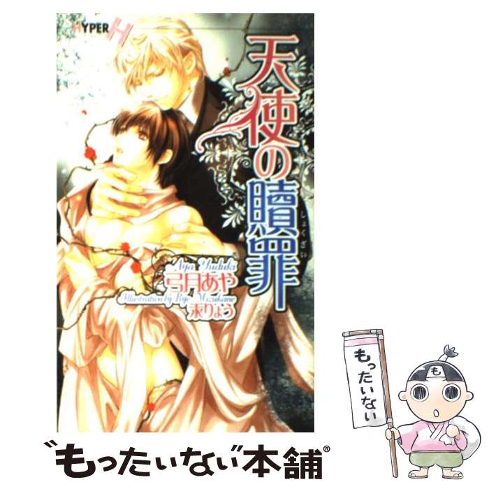 著者：弓月 あや, 汞 りょう出版社：心交社サイズ：単行本ISBN-10：4778104153ISBN-13：9784778104153■こちらの商品もオススメです ● 年下彼氏の恋愛管理癖 / 桜日梯子 / 竹書房 [コミック] ● 夜明...
