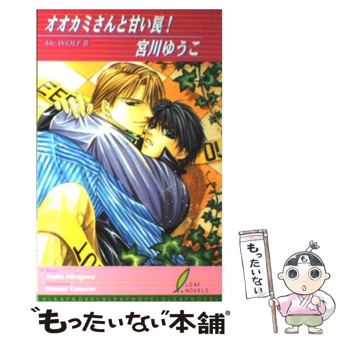 著者：宮川 ゆうこ, 水貴 はすの出版社：リーフ出版サイズ：単行本ISBN-10：4434010832ISBN-13：9784434010835■こちらの商品もオススメです ● 壁の中の嘘と秘密 / 高遠 琉加, 小椋 ムク / 海王社 [...